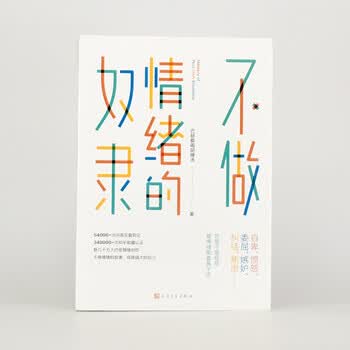 有货 不做情绪的奴隶 作者: 巴赫爱喝胡辣汤 出版社: 人民文学出版社  ISBN: 9787020