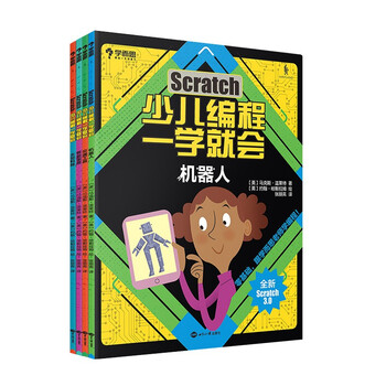 Scratch少儿编程一学就会（全新Scratch3.0 套装共4册） 最新版