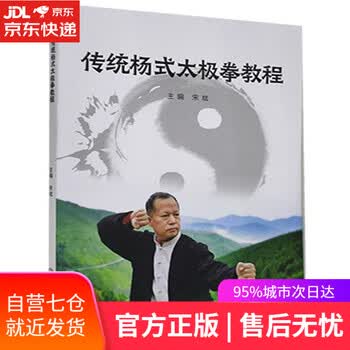 【正版图书】传统杨式太极拳教程  华南理工大学出版社