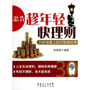 忠告趁年轻快理财(30岁前要上的30堂理财课)