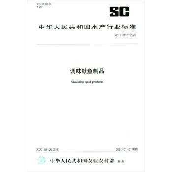 SC/T 3312-2020调味鱿鱼制品（农业行业标准）