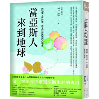 当亚斯人来到地球 与儿童成人亚斯沟通的心理书 心理历程情绪管理心理励志 港台图书