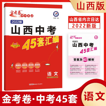 【现货当日发出】2022新版山西中考45套汇编金考卷特快专递天星教育山西专版中考信息卷 语文
