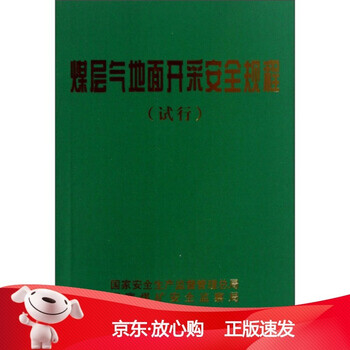 [正版保障]煤层气地面开采安全规程国家安全生产监督管理总局,国家煤矿安全监察局 编
