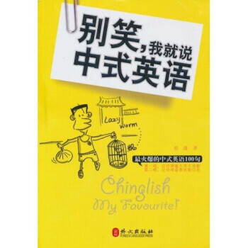 别笑，我就说中式英语 祁潇 外文出版社