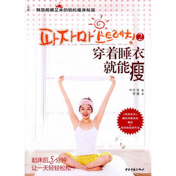 穿着睡衣就能瘦2【正版图书，放心下单】