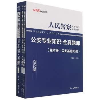 公安专业知识全真题库(共3册2022版人民警察录用考试辅导教材)