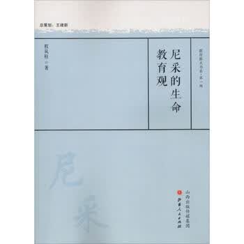尼采的生命教育观 程从柱 山西人民出版社
