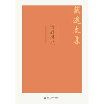 清后期史 戴逸 中国人民大学出版社