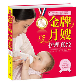 月嫂护理真经 秦云华、谭敏惠