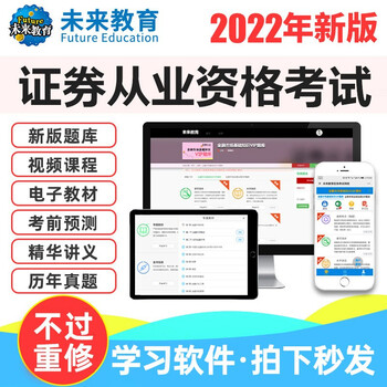 包邮2022年证券从业资格证考试指导教材书真题库试卷习题证券市场基本法律法规金融市场基础知识投资顾问和VIP题库软件密卷班APP在线学习 金融市场基础知识VIP软件
