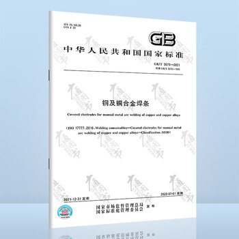 GB/T 3670-2021铜及铜合金焊条