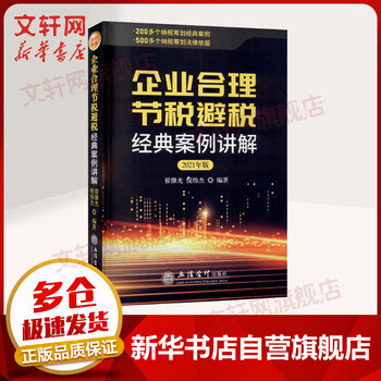 企业合理节税避税经典案例讲解 2021年版 图书