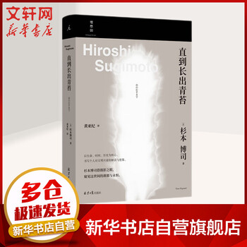 直到长出青苔 杉本博司 摄影诺贝尔奖“哈苏基金会摄影奖”获得者 日本观念摄影代表人物 图书