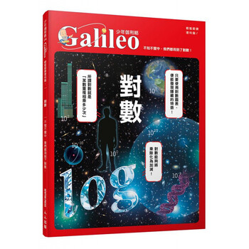 台版 对数 不知不觉中我们都用到了对数 少年伽利略4 人人 宇宙定律天文数字自然科普