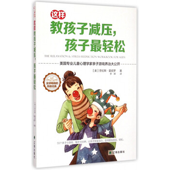 这样教孩子减压孩子最轻松