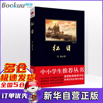 红日 吴强著中小学生课外阅读 红色革命文学五星红旗谱 现当代文学小说作品集60余年的经典