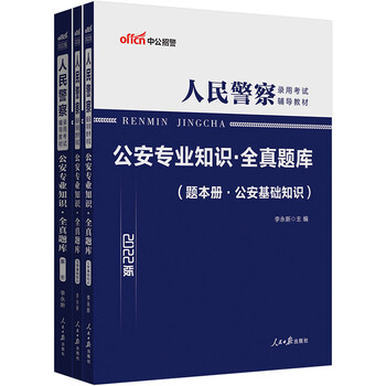 中公教育2022人民警察录用考试教材：公安专业知识全真题库