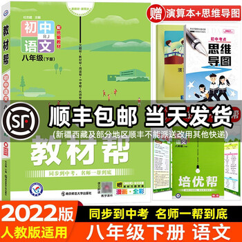 【科目可选】2023初中教材帮八年级上册下册 初二2八上八下教材解读同步练习册 八年级下册 语文 人教RJ版