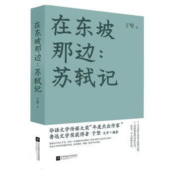 在东坡那边：苏轼记 于坚 著