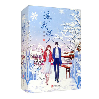 诱我深入（套装上下册）晋江口碑之作，奋进女孩和业界精英破镜重圆，浪漫过瘾的追爱之旅