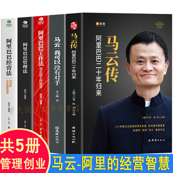 5册 马云的书籍 马云传给 工作管理经营法哲学 创业经商合伙人公司开店做生意中小企业传记营管理学类