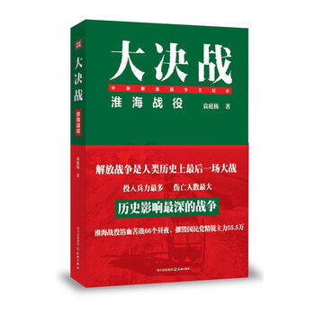 大决战：淮海战役