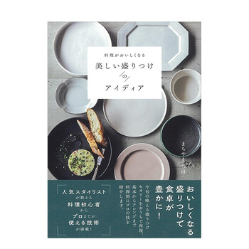 美丽装盘创意书 摆盘造型师町山CHIHO摆盘技术 配色设计 朝日新闻出版 日文原版进口图书时尚生活  图书