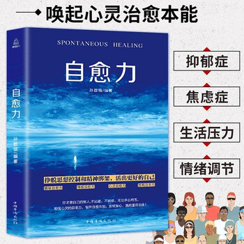 【正版包邮】自愈力 孙郡锴著 做自己的心理医生 轻疗愈社交恐惧症焦虑心理学 自我调节 励志与成功