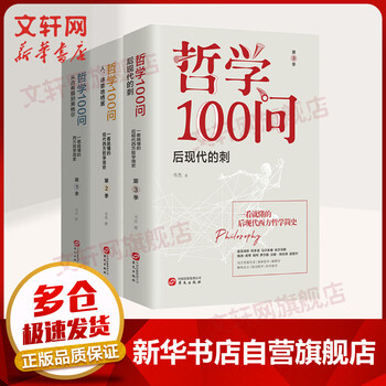 【正版包邮】哲学100问 全套三册 从古希腊到黑格尔+人，诗意地栖居+后现代的刺