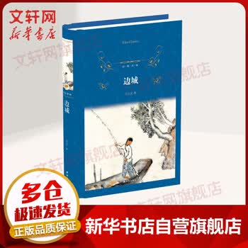 边城 部编高中语文选择性必修下册 经典译林系列 蓝色硬壳精装