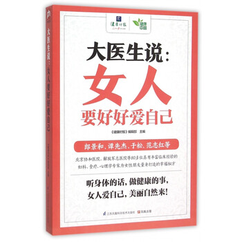大医生说--女人要好好爱自己