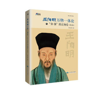 王阳明万物一体论：从“身-体”的立场看 陈立胜【正版书】