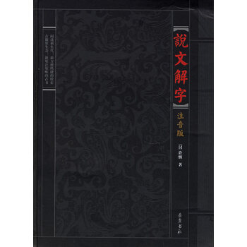 说文解字(注音版)【正版图书】