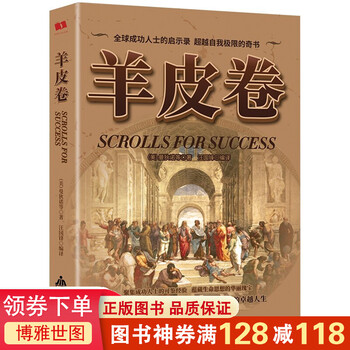 羊皮卷 人生哲学智慧为人处事话沟通