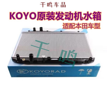 工马KOYO原装发动机水箱适配本田雅阁思域CRV奥德赛思铂睿杰德XRV缤智 14-17款雅阁/新思铂睿 KOYO原装【图片 价格 品牌 报价】-京东