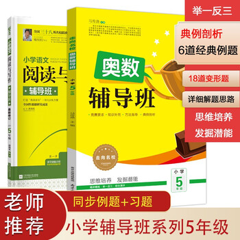 木头马小学奥数辅导班+语文阅读与写话辅导班起步篇5年级上下册通用 2021最新修订正版