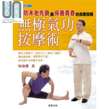 无极气功按摩术 港台原版 何南杰 晨星出版社 运动 户外活动 养生