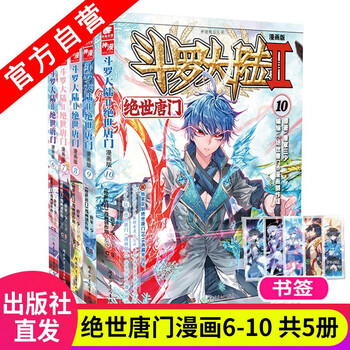 【官方直营】自选5本 斗罗大陆2绝世唐门漫画全套1-50册斗罗大陆漫画第二部全集连载神漫 绝世唐门漫画版6-10
