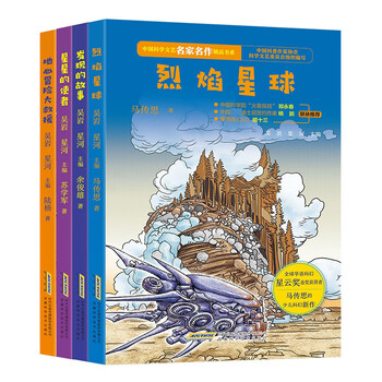 中国科学文艺名家名作精品书系（共4册）