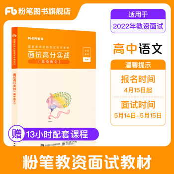 粉笔教资面试2022教师资格证面试高中语文教资面试资料中学考试教材教师结构化面试题库真题面试试讲教案教师资格证考试用书