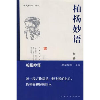 柏杨妙语 张香华 柏杨