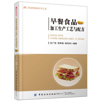 早餐食品加工生产工艺与配方（本科教材）299-1-2 任广跃 著 中国纺织出版社有限公司