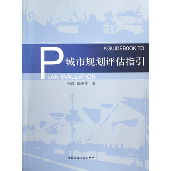 城市规划评估指引