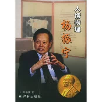人情物理杨振宁 叶中敏