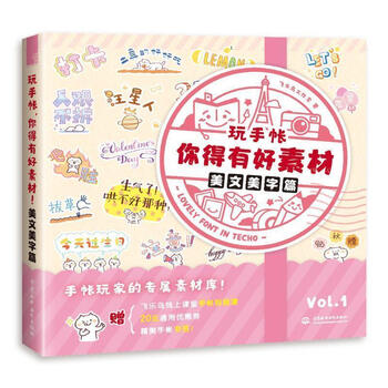 美文美字篇 玩手帐,你得有好素材 飞乐鸟工作室 著【正版书】