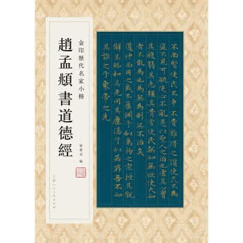 [正版图书] 金印历代名家小楷：赵孟頫书道德经 孙宝文 上海人民美术出版社 978755861688