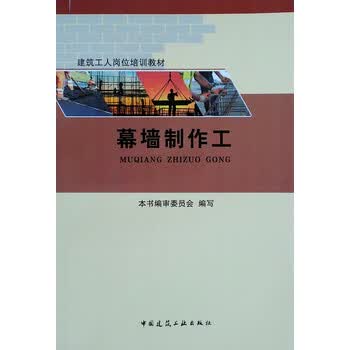 建筑工人岗位培训教材 幕墙制作工