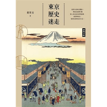 东京历史迷走 港台原版 胡川安 时报 人文史地 世界史
