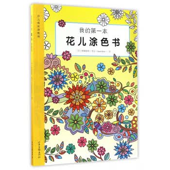 我的第一本花儿涂色书/少儿成长涂色书